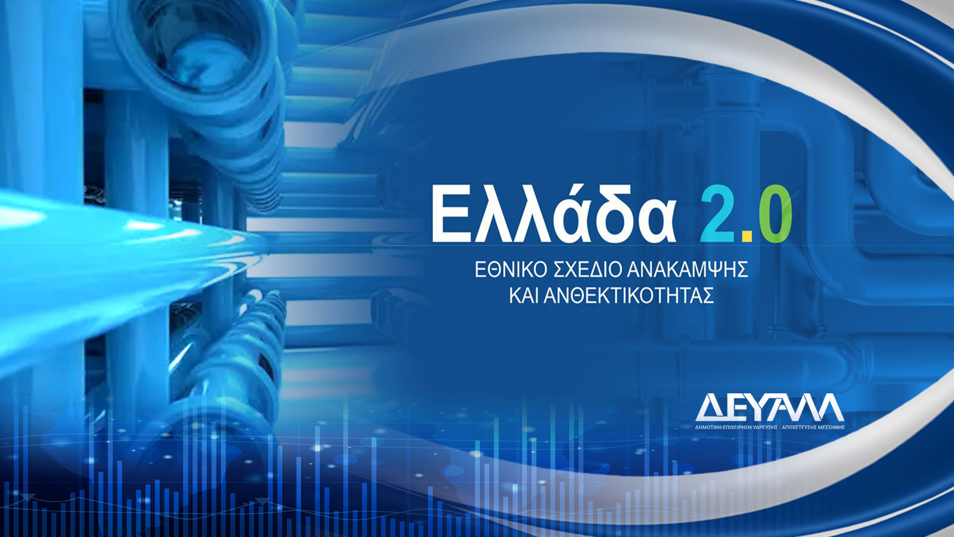ΔΕΥΑ ΜΕΣΣΗΝΗΣ